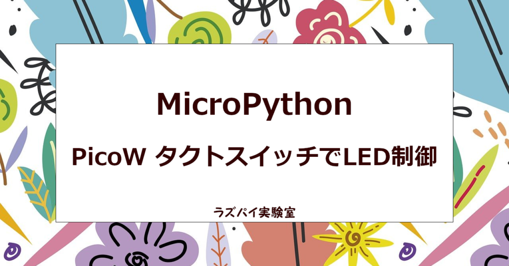 Raspberry Pi Pico WとMicroPythonを始めよう。 - ラズパイ実験室