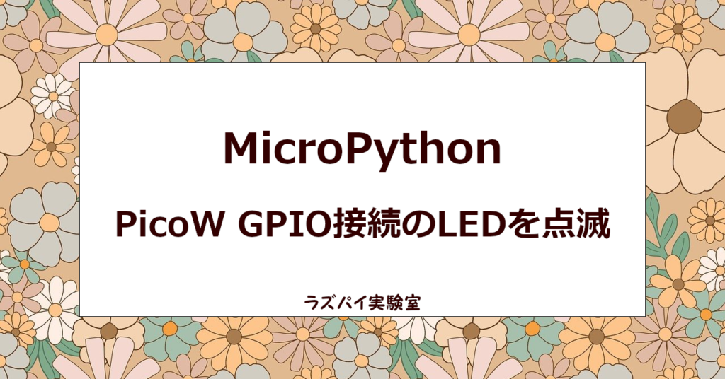 Raspberry Pi Pico WとMicroPythonを始めよう。 - ラズパイ実験室