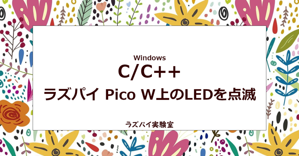 Raspberry Pi 5とC/C++でRaspberry Pi Pico Wの開発を始めよう。 - ラズパイ実験室