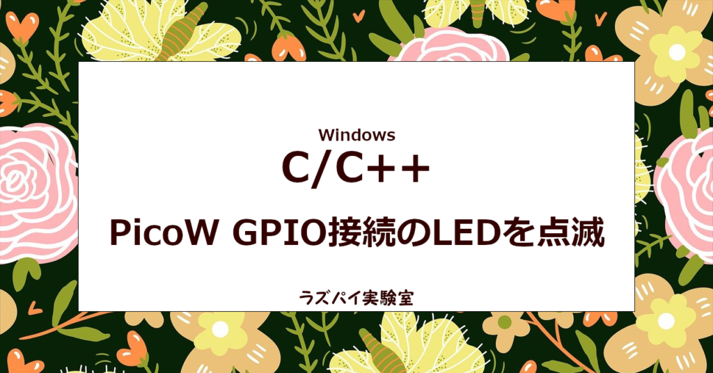 Windows PCとC/C++でRaspberry Pi Pico Wの開発を始めよう。 - ラズパイ実験室
