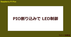 ラズパイ ピコ - ラズパイ実験室