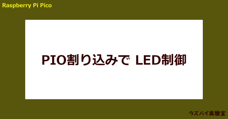 Windows PCとC/C++でRaspberry Pi Pico Wの開発を始めよう。 - ラズパイ実験室