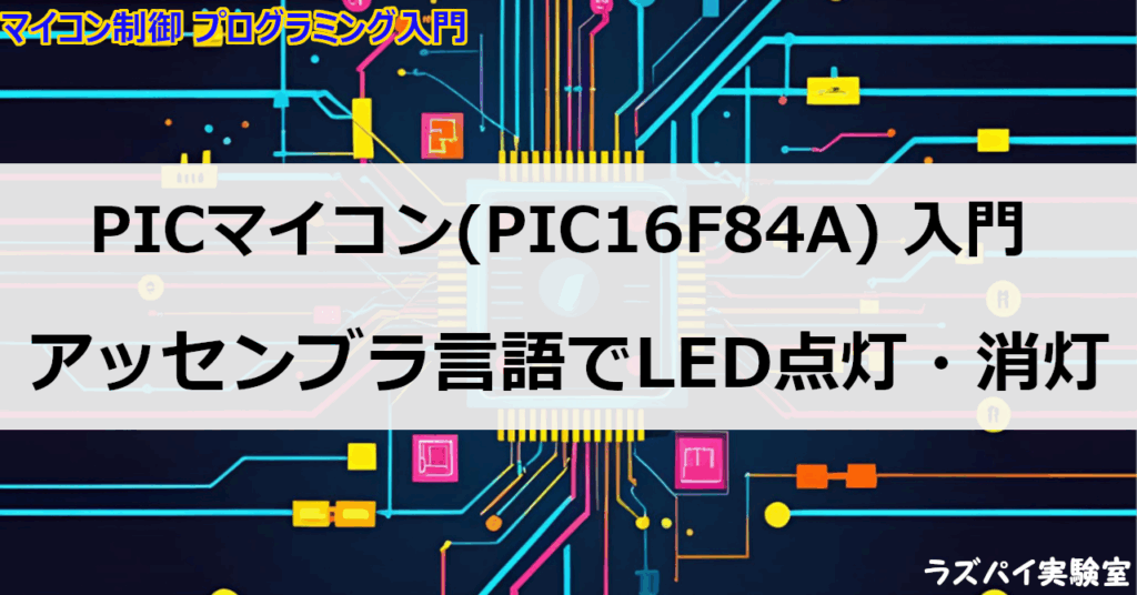 PIC16F88でLチカさせてみよう - ラズパイ実験室